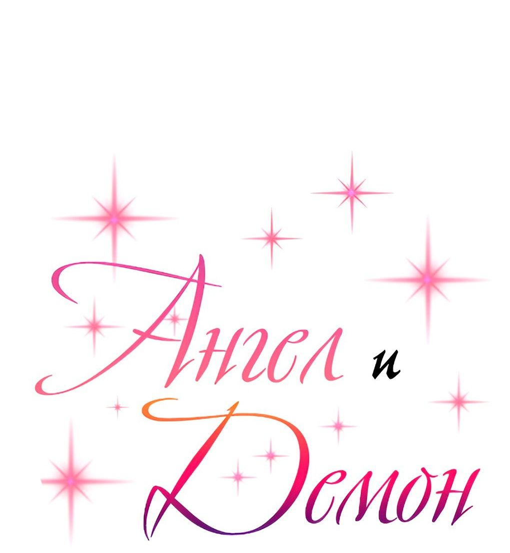 Читать 1 том 70.5 главу манги Демон и Ангел не могут ужиться! / Demon × ...